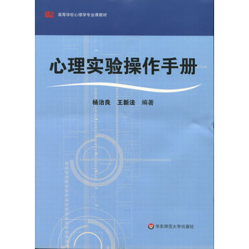 高等心理学专业课教材:心理实验操作手册