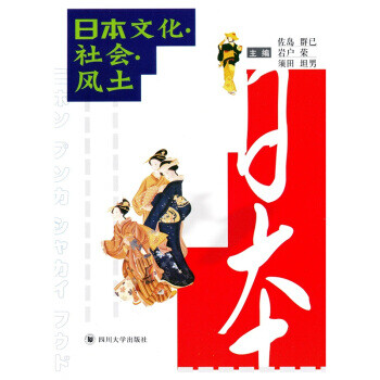 日本文化社会风土【正版图书】