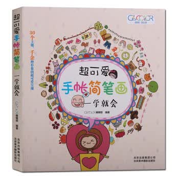 可爱手帐简笔画一学就会 儿童简笔画大全绘画画画本绘本书籍 北京美术摄影