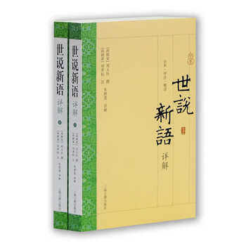 《世说新语》详解（套装上下册）