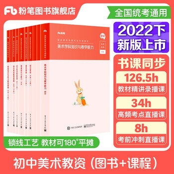 粉笔教资2022教师资格证考试用书教材历年真题试卷小学中学初高中语文数学英语美术音乐学科知识 初中美术全套10本(科目一+科目二+科目三)