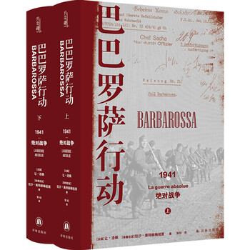 巴巴罗萨行动：1941，绝对战争