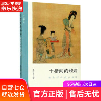 【正版图书】十指间的娉婷 朱良志 浙江人民美术出版社 9787534080074