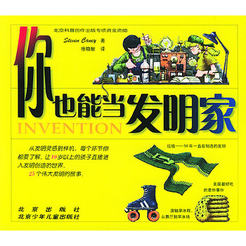 你也能当发明家【正版图书】