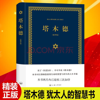 塔木德正版大全集中文版原版智慧书籍 犹太人的经商智慧全书 成功励志人生哲理