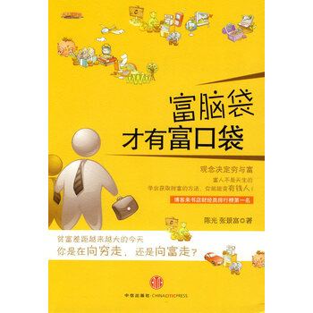 富脑袋才有富口袋【正版图书】