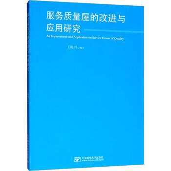 服务质量屋的改进与应用研究