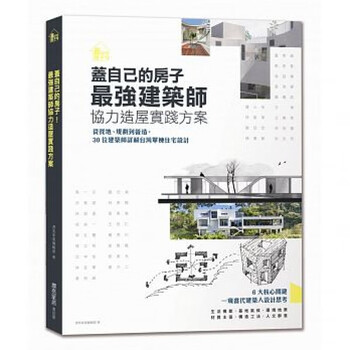 台版 盖自己的房子强建筑师协力造屋实践方案 室内设计类