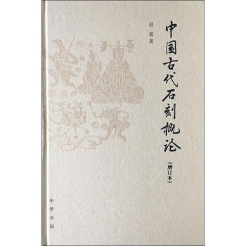 中国古代石刻概论(增订本)