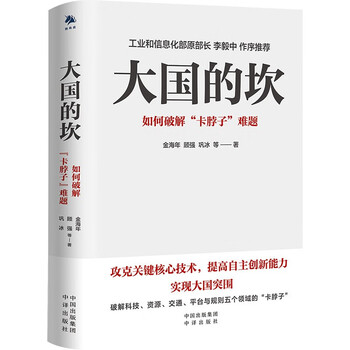 【现货正版包邮】大国的坎：如何破解“卡脖子”难题 技术卡脖子、资源卡脖子、规则卡脖子、交通卡脖子与数字平台卡脖子书籍