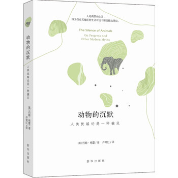 动物的沉默:人类论是一种偏见