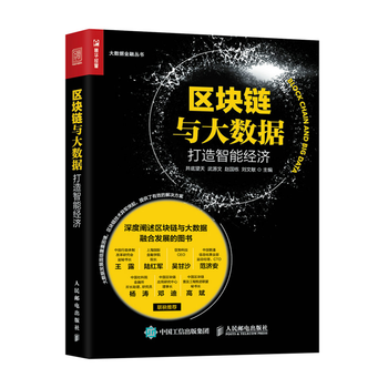区块链与大数据：打造智能经济