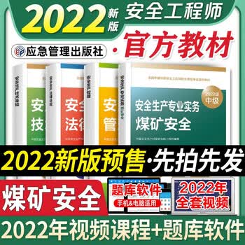预售】2022年注册安全师工程师教材注安教材中级安全工程师2022教材全套4本2022新版其他安全化工建筑施工安全煤矿金属非金属中级注安师专业应急社自选 煤矿安全专业4科