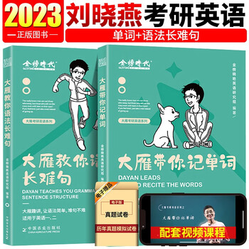 【配套精讲视频课】2023刘晓艳考研英语大雁带你记单词+大雁教你语法长难句（考研英语一二通用）考研英语词汇 刘晓燕考研英语长难句 单词+语法长难句