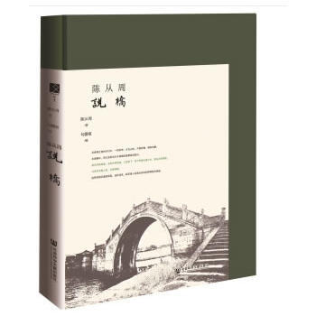 陈从周说桥