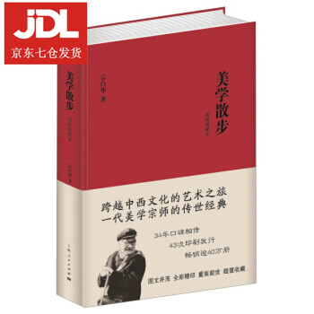 美学散步 宗白华 著 9787208126459