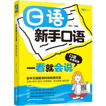 日语新手口语一看就会说