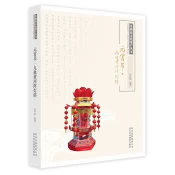 元宵节 九曲黄河阵灯俗