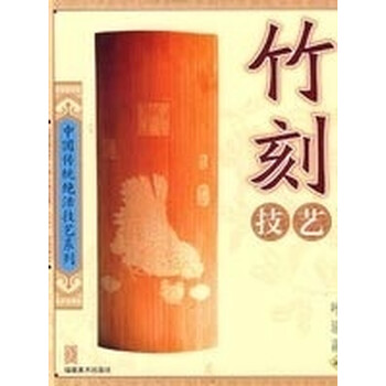 竹刻技艺【正版图书】