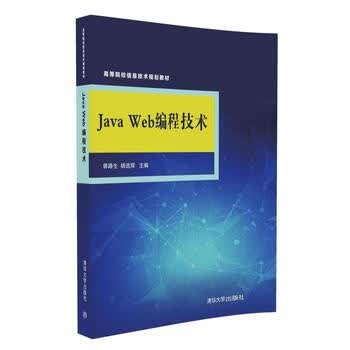 Java Web编程技术 郭路生  杨选辉 9787302459668 清华 学出版社