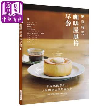 惬意时光　咖啡屋风格早餐 港台原版 山村光春 瑞升