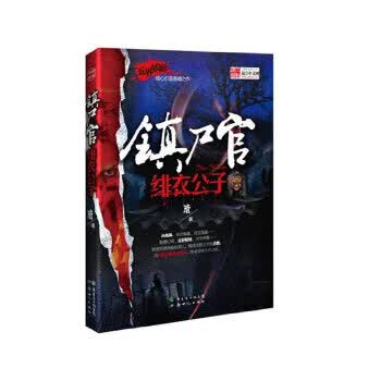 镇尸官 绯衣公子【正版图书】