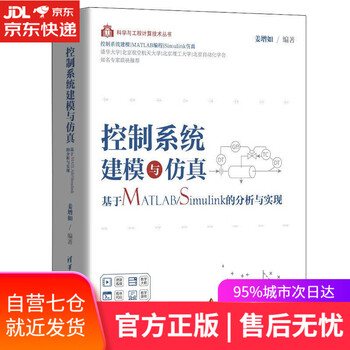 【正版图书】控制系统建模与仿真—基于MATLAB Simulink的分析与实现 姜增如 清华大学出版社
