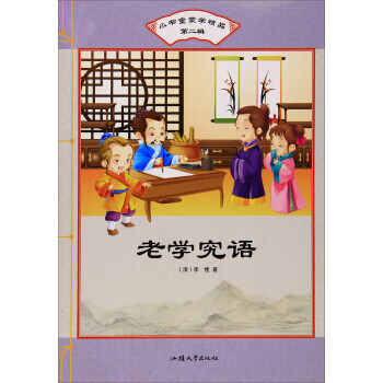 老学究语/小书童蒙学精品(第二辑)