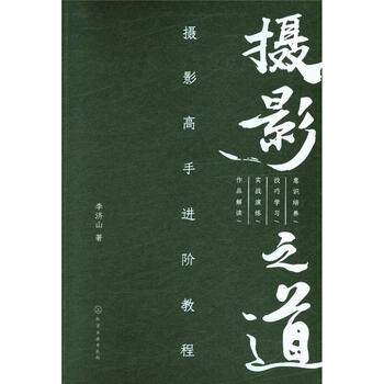 摄影之道-摄影高手进阶教程