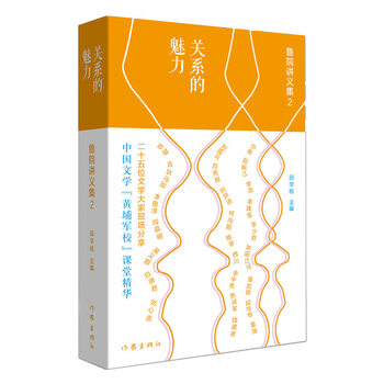 关系的魅力:鲁院讲义集2（二十五位文学大家现场分）