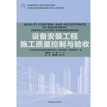 设备安装工程施工质量控制与验收\书籍分类\建筑\房屋建筑设备