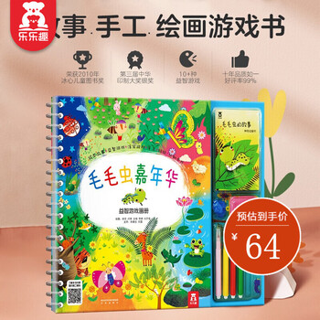 乐乐趣童书 毛毛虫嘉年华 益智游戏画册2-6岁儿童早教书官方直营店 毛毛虫嘉年华