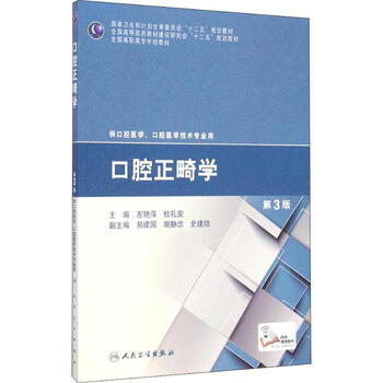 口腔正畸学 第3版