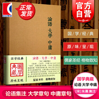 论语·大学·中庸 宋 朱熹 上海古籍出版社