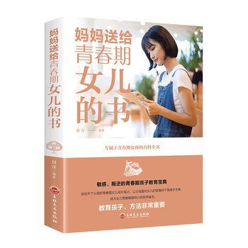 妈妈送给青春期女儿的书 育儿/家教 田萍 吉林文史出版社 9787547259474