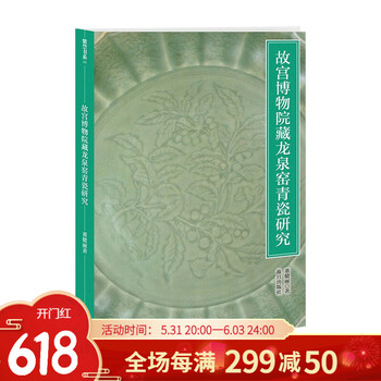 紫禁书系 故宫博物院藏龙泉窑青瓷研究 瓷器研究 学术研究 龙泉窑青瓷 故宫出版社官方旗舰店