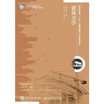 建筑力学 田慧 刘辉 9787115424624 人民邮电出版社