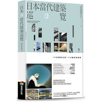 日本当代建筑巡览 建筑设计艺术 港台图书现货