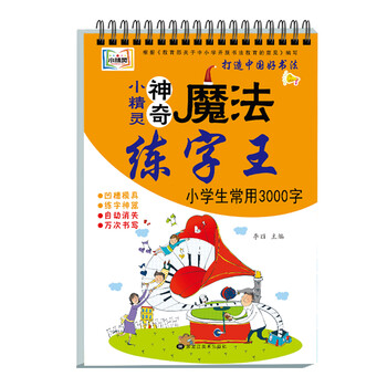 小学生神奇魔法练字王基础篇+提高篇+常用3000字+同步1-6年级生字，凹槽模具自动消失万次书写神器 小学生常用3000字