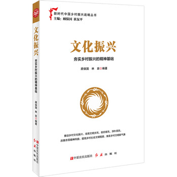 文化振兴：夯实乡村振兴的精神基础