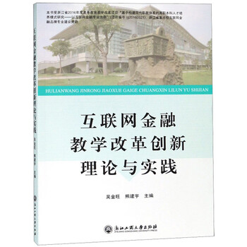 互联网金融教学改革创新理论与实践 金融与投资 吴金旺，熊建宇主编 浙江工商大学出版社 9787517