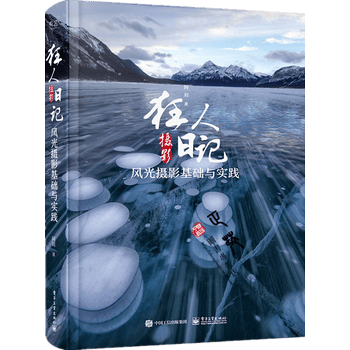狂人摄影日记 风光摄影基础与实践 阿刘 摄影入门书籍教程