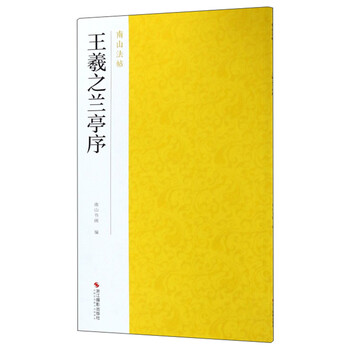 王羲之兰亭序/南山法帖