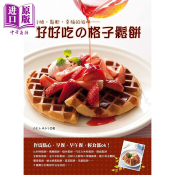 好好吃の格子松饼 港台原版 Yukari Nomura 良品文化 点心 甜点 小食