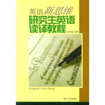研究生英语读译教程