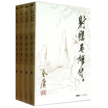 射雕英雄传(共4册)/金庸作品集