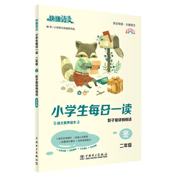 快捷语文 小学生每日一读 二年级 冬 全彩版
