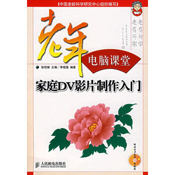 家庭DV影片制作入门—老年电脑课堂【保证正版】