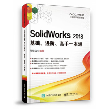 SolidWorks 2018基础、进阶、高手一本通