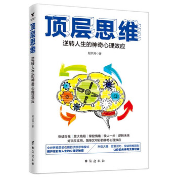 顶层思维：逆转人生的神奇心理效应 哲学 宗教 书籍